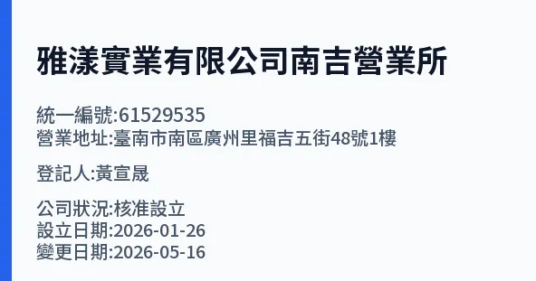 雅漾實業有限公司南吉營業所的照片-統編 61529535(臺南市) 公司登記資料與營業項目詳細圖表