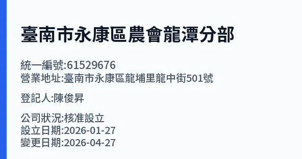臺南市永康區農會龍潭分部的照片-統編 61529676(臺南市) 公司登記資料與營業項目詳細圖表