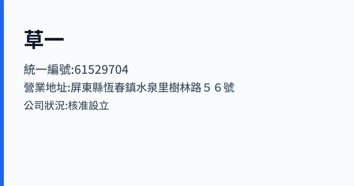 草一 - 統編 61529704（屏東縣） 公司登記資料與營業項目詳細圖表