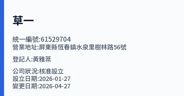 草一的照片-統編 61529704(屏東縣) 公司登記資料與營業項目詳細圖表