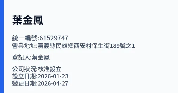葉金鳳的照片-統編 61529747(嘉義縣) 公司登記資料與營業項目詳細圖表