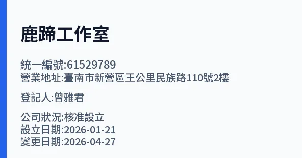 鹿蹄工作室的照片-統編 61529789(臺南市) 公司登記資料與營業項目詳細圖表
