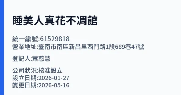 睡美人真花不凋館的照片-統編 61529818(臺南市) 公司登記資料與營業項目詳細圖表