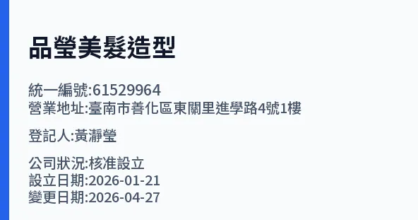 品瑩美髮造型的照片-統編 61529964(臺南市) 公司登記資料與營業項目詳細圖表