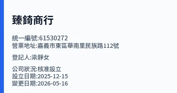 臻錡商行的照片-統編 61530272(嘉義市) 公司登記資料與營業項目詳細圖表