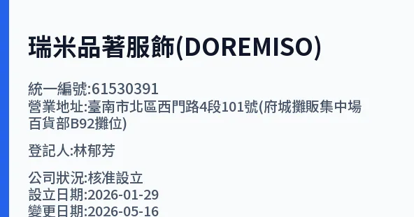 瑞米品著服飾(DOREMISO)的照片-統編 61530391(臺南市) 公司登記資料與營業項目詳細圖表