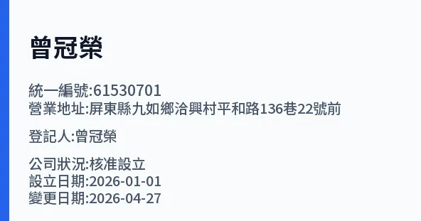 曾冠榮的照片-統編 61530701(屏東縣) 公司登記資料與營業項目詳細圖表