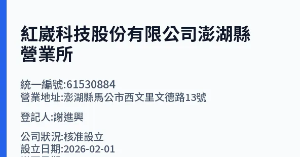 紅崴科技股份有限公司澎湖縣營業所的照片-統編 61530884(澎湖縣) 公司登記資料與營業項目詳細圖表