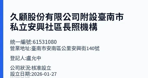 久顧股份有限公司附設臺南市私立安興社區長照機構的照片-統編 61531080(臺南市) 公司登記資料與營業項目詳細圖表