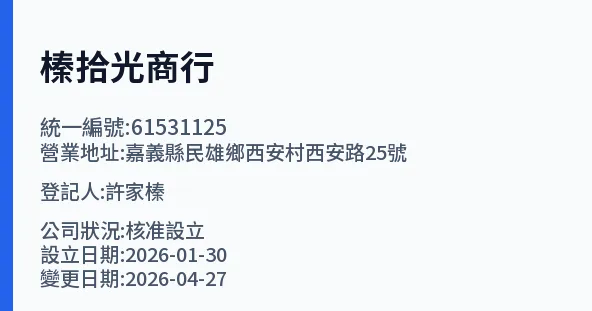 榛拾光商行的照片-統編 61531125(嘉義縣) 公司登記資料與營業項目詳細圖表