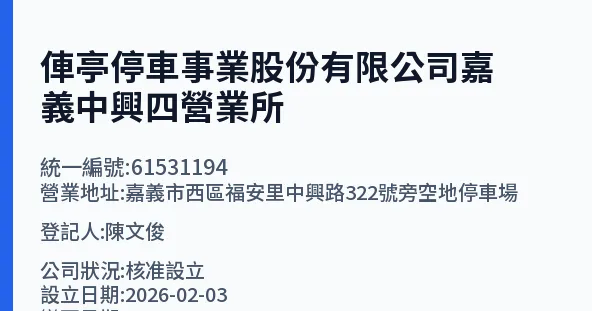 俥亭停車事業股份有限公司嘉義中興四營業所的照片-統編 61531194(嘉義市) 公司登記資料與營業項目詳細圖表