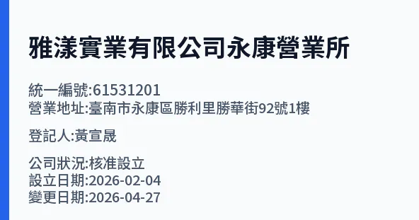 雅漾實業有限公司永康營業所的照片-統編 61531201(臺南市) 公司登記資料與營業項目詳細圖表