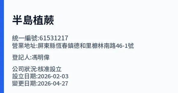 半島植蕨的照片-統編 61531217(屏東縣) 公司登記資料與營業項目詳細圖表