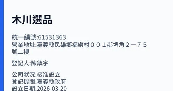 木川選品的照片-統編 61531363(嘉義縣) 公司登記資料與營業項目詳細圖表