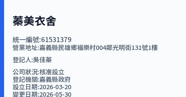 蓁美衣舍的照片-統編 61531379(嘉義縣) 公司登記資料與營業項目詳細圖表