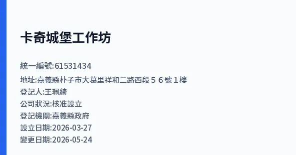 卡奇城堡工作坊的照片-統編 61531434(嘉義縣) 公司登記資料與營業項目詳細圖表