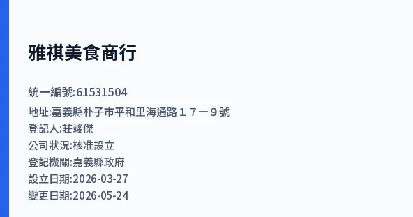 雅祺美食商行的照片-統編 61531504(嘉義縣) 公司登記資料與營業項目詳細圖表