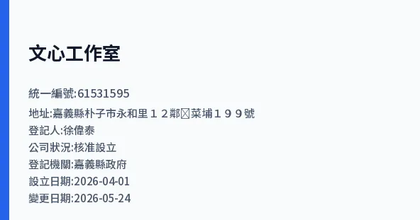 文心工作室的照片-統編 61531595(嘉義縣) 公司登記資料與營業項目詳細圖表