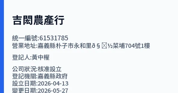 吉閎農產行的照片-統編 61531785(嘉義縣) 公司登記資料與營業項目詳細圖表