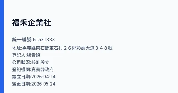 福禾企業社的照片-統編 61531883(嘉義縣) 公司登記資料與營業項目詳細圖表