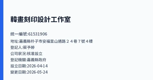 韓畫刻印設計工作室的照片-統編 61531906 公司登記資料與營業項目詳細圖表