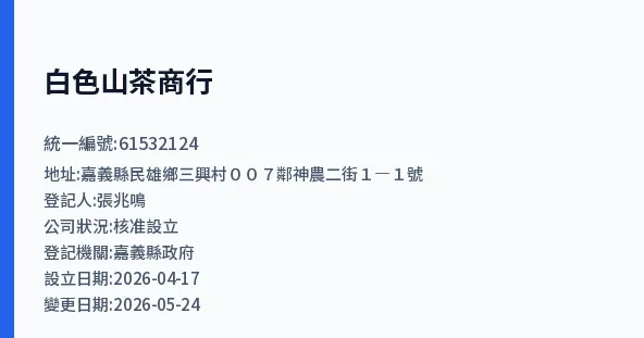 白色山茶商行的照片-統編 61532124(嘉義縣) 公司登記資料與營業項目詳細圖表