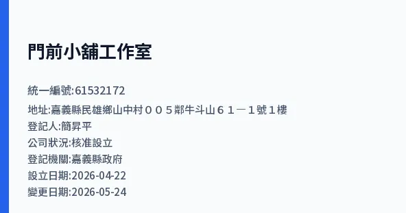 門前小舖工作室的照片-統編 61532172(嘉義縣) 公司登記資料與營業項目詳細圖表