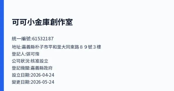 可可小金庫創作室的照片-統編 61532187(嘉義縣) 公司登記資料與營業項目詳細圖表