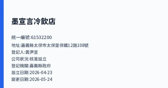 墨宣言冷飲店的照片-統編 61532200(嘉義縣) 公司登記資料與營業項目詳細圖表