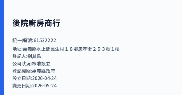後院廚房商行的照片-統編 61532222(嘉義縣) 公司登記資料與營業項目詳細圖表