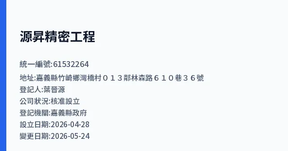 源昇精密工程的照片-統編 61532264(嘉義縣) 公司登記資料與營業項目詳細圖表