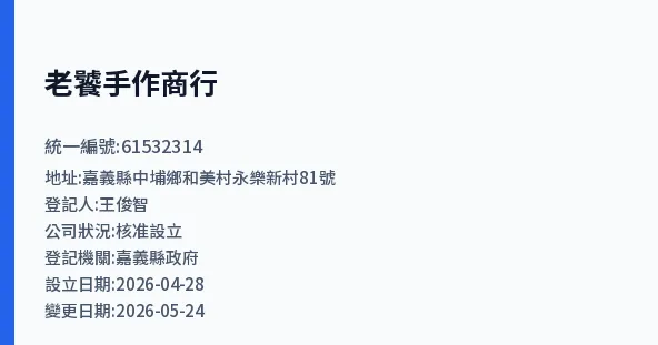 老饕手作商行的照片-統編 61532314(嘉義縣) 公司登記資料與營業項目詳細圖表