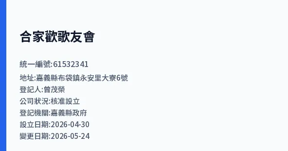 合家歡歌友會的照片-統編 61532341(嘉義縣) 公司登記資料與營業項目詳細圖表