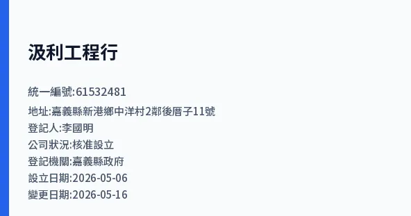 汲利工程行的照片-統編 61532481(嘉義縣) 公司登記資料與營業項目詳細圖表