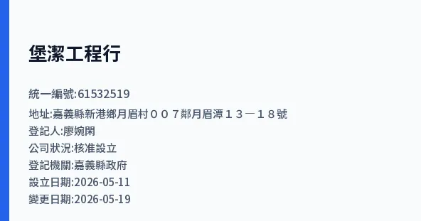 堡潔工程行的照片-統編 61532519(嘉義縣) 公司登記資料與營業項目詳細圖表
