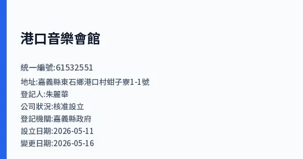 港口音樂會館的照片-統編 61532551(嘉義縣) 公司登記資料與營業項目詳細圖表