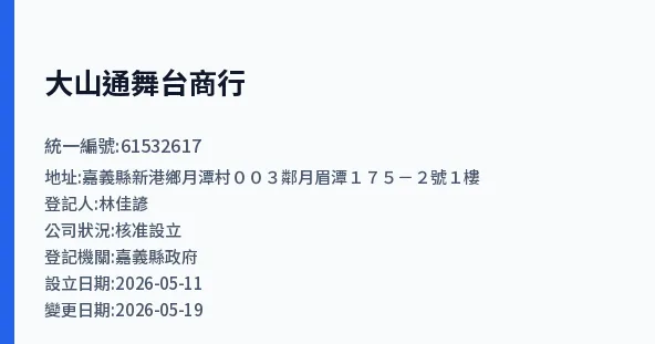大山通舞台商行的照片-統編 61532617(嘉義縣) 公司登記資料與營業項目詳細圖表
