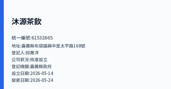 沐源茶飲的照片-統編 61532665(嘉義縣) 公司登記資料與營業項目詳細圖表