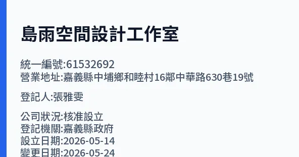島雨空間設計工作室的照片-統編 61532692(嘉義縣) 公司登記資料與營業項目詳細圖表