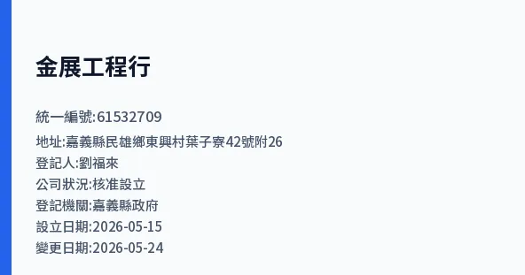 金展工程行的照片-統編 61532709(嘉義縣) 公司登記資料與營業項目詳細圖表