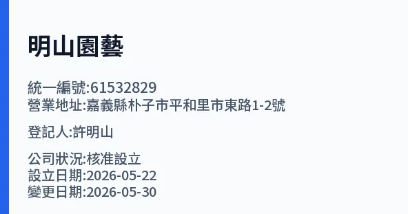 明山園藝的照片-統編 61532829(嘉義縣) 公司登記資料與營業項目詳細圖表