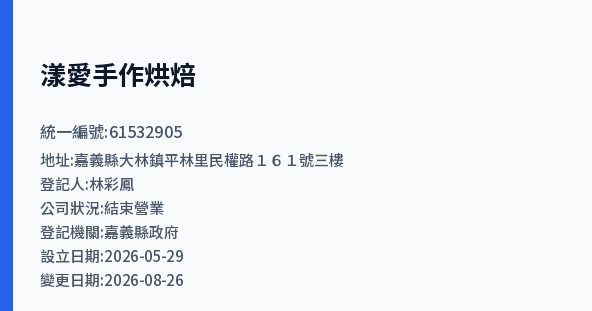 漾愛手作烘焙的照片-統編 61532905 公司登記資料與營業項目詳細圖表