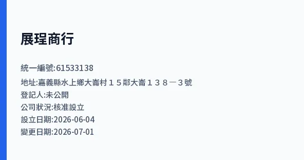 展珵商行的照片-統編 61533138(嘉義縣) 公司登記資料與營業項目詳細圖表