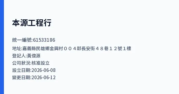 本源工程行的照片-統編 61533186(嘉義縣) 公司登記資料與營業項目詳細圖表