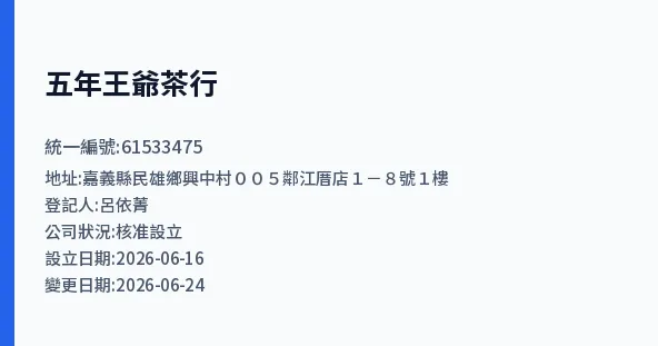 五年王爺茶行的照片-統編 61533475(嘉義縣) 公司登記資料與營業項目詳細圖表