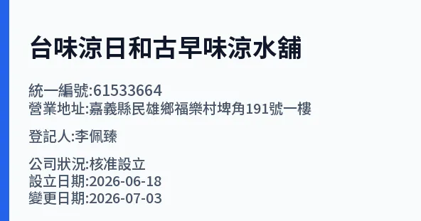 台味涼日和古早味涼水舖的照片-統編 61533664(嘉義縣) 公司登記資料與營業項目詳細圖表