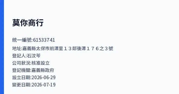 莫你商行的照片-統編 61533741(嘉義縣) 公司登記資料與營業項目詳細圖表