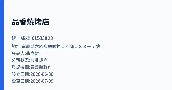 品香燒烤店的照片-統編 61533828(嘉義縣) 公司登記資料與營業項目詳細圖表