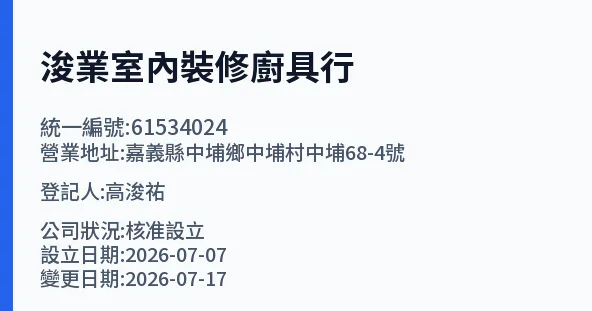 浚業室內裝修廚具行的照片-統編 61534024(嘉義縣) 公司登記資料與營業項目詳細圖表