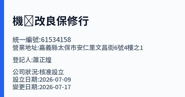 機気改良保修行的照片-統編 61534158(嘉義縣) 公司登記資料與營業項目詳細圖表